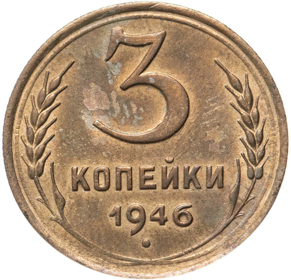 Монета 3 копейки 1946 - купить в интернет-магазине OZON с быстрой доставкой (1255686536)