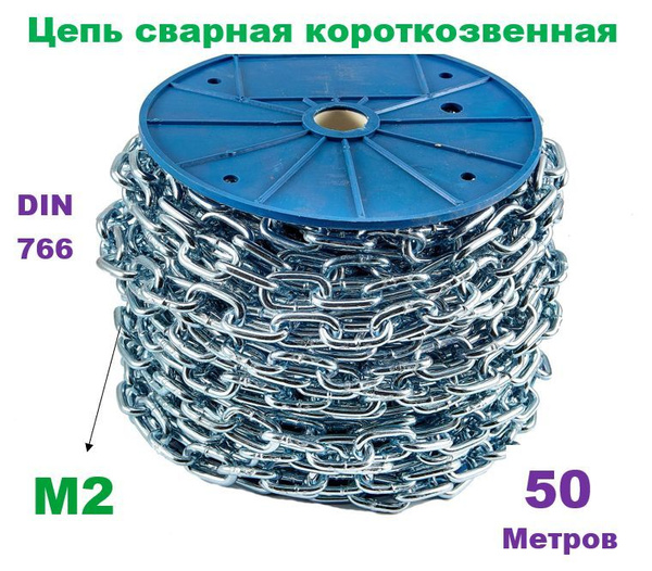 Цепь сварная короткозвенная М2(50метров) - купить по выгодной цене в ...