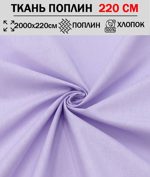 Ткань поплин однотонный 220 см для шитья постельного белья и рукоделия ...