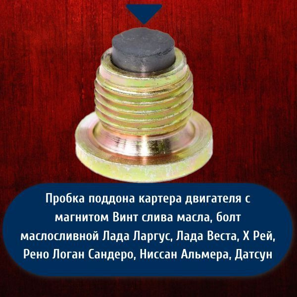Пробка поддона картера двигателя с магнитом Винт слива масла, болт ...