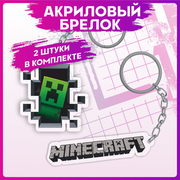 Брелок для ключей minecraft майнкрафт на рюкзак на сумку - купить с ...