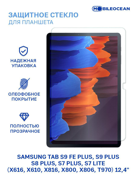 Защитное стекло для Samsung Galaxy Tab S9 FE Plus, S9 Plus, S8+, S7 ...