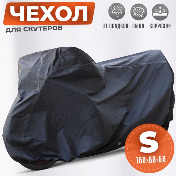Чехол для скутера мопеда - купить с доставкой по выгодным ценам в ...