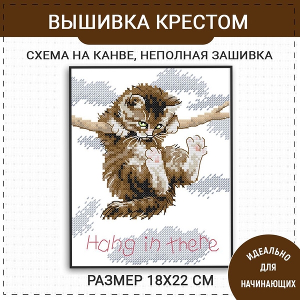 Набор для вышивания крестиком рисунок на канве "Котик", 18*22 см ...