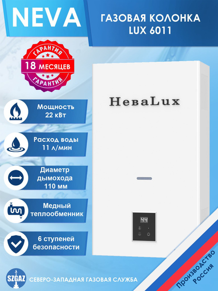 Газовая колонка НЕВА LUX 6011 Белая, проточный водонагреватель газовый с автоматическим ...