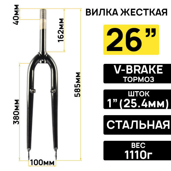 Вилка жесткая ARISTO на 26" на 1"(25,4мм) резьбовая, под V-brake, длина ...