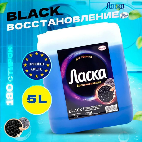Гель для стирки Ласка для черного Восстановление BLACK для тёмного, 5л ...