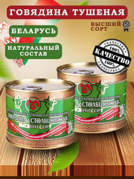 Говядина тушеная Столбцовская Высший сорт 525гр 2 шт - купить с ...