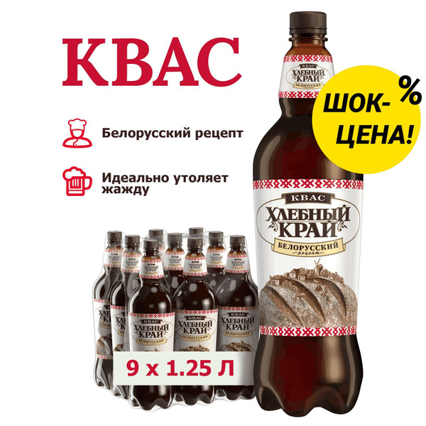 Квас "Хлебный Край", Белорусский рецепт, 9 шт. х 1,25 л, бутылка ...