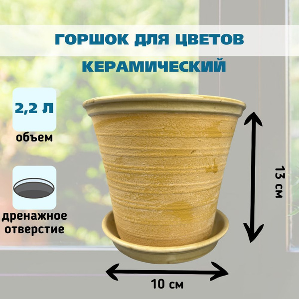 Горшок для цветов керамический, 2,2 литра - купить с доставкой по ...