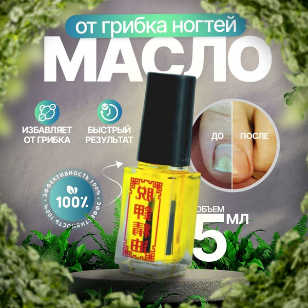Средство от грибка ногтей и онихолизиса 5мл, NAFANYA - купить с ...
