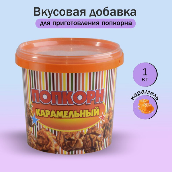 Добавка для попкорна вкусовая 1 кг - купить с доставкой по выгодным ...