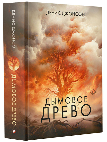 Дымовое древо | Джонсон Денис - купить с доставкой по выгодным ценам в ...