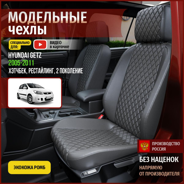 Чехлы на Хендай Гетц рестайлинг из экокожи 2005-2011 - купить с ...