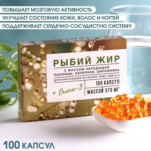 Омега-3, Рыбий Жир - 100 Капсул - Питание для Сердца, Кожи и Волос ...