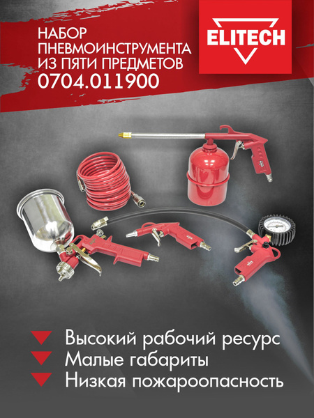 Набор пневмоинструмента ELITECH (5 предметов краскораспылитель с ...