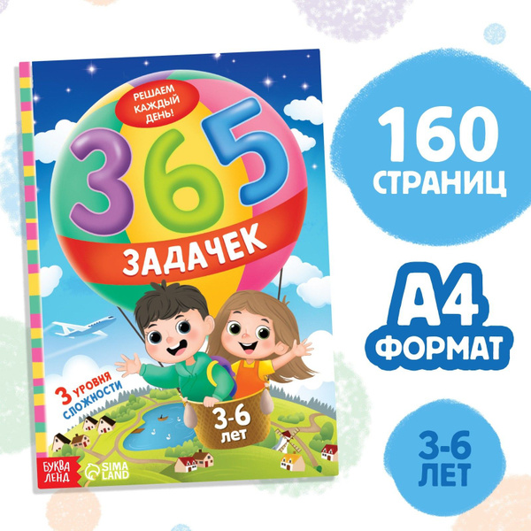 Детские книги, БУКВА-ЛЕНД, "365 увлекательных задачек для детей", 160 ...