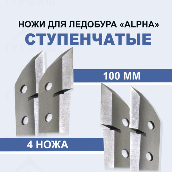 Ножи для ледобура TOURFISH Alpha 100 ступенчатые левого вращения 2 ...