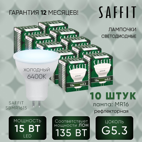 Светодиодная Лампочка Saffit GU5.3 Софит 1275 Лм 6400 К - купить в ...
