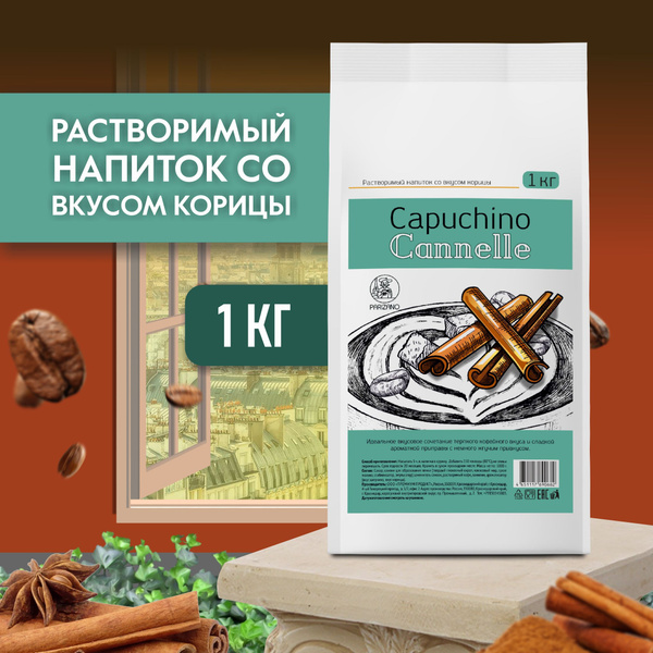 Капучино со вкусом корицы Parizano 1 кг купить на OZON по низкой цене ...