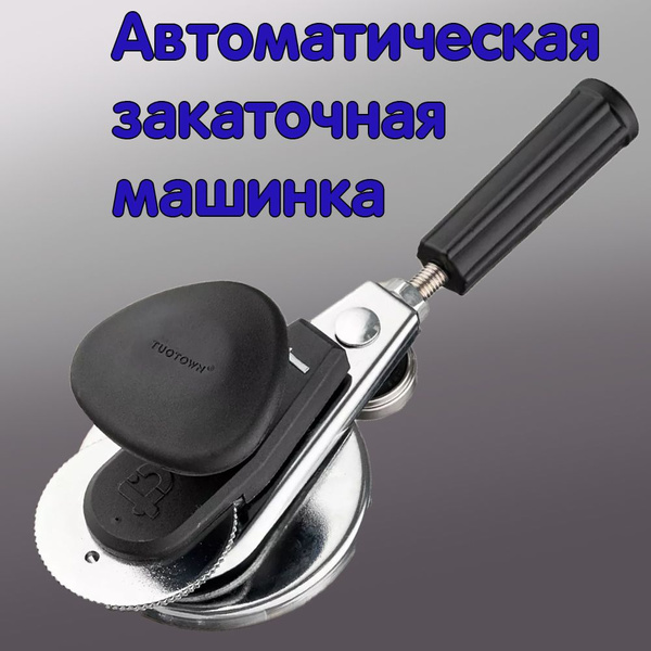 Машинка закаточная автомат Tuotown автоматическая МЗА Люкс с ...