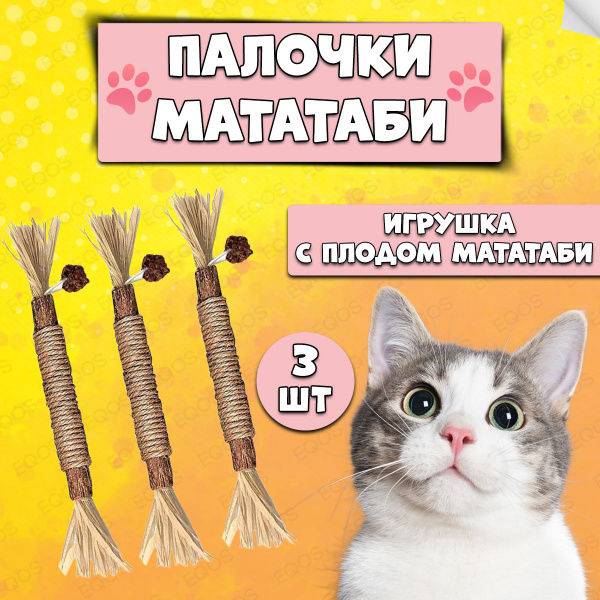 Кошачья мята / Палочки мататаби с плодом мататаби 3 штуки с веревкой ...