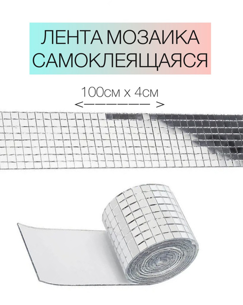 Зеркальная лента мозаика самоклеящаяся 100см х 4см купить по выгодной ...