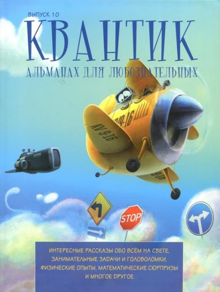 Квантик. Альманах для любознательных. Выпуск 10 - купить с доставкой по ...