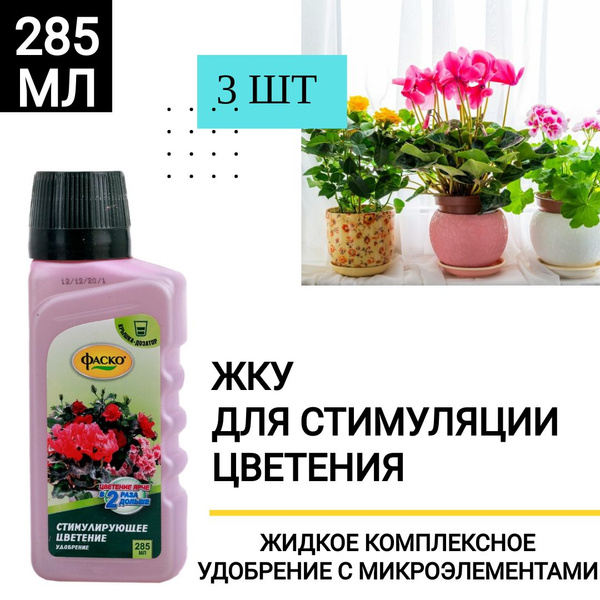 Удобрение для цветущих растений, 0.285л, Фаско, 3 штуки - купить с ...