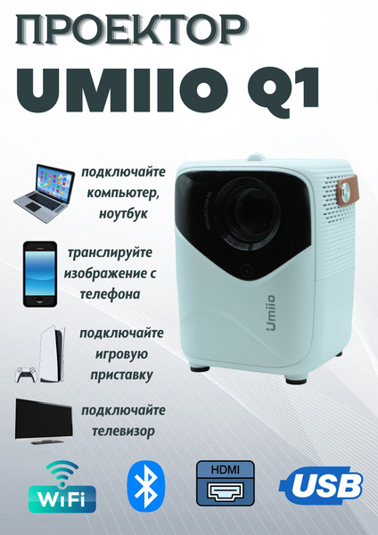 Проектор Q1 купить по доступной цене с доставкой в интернет-магазине OZON (1292522076)