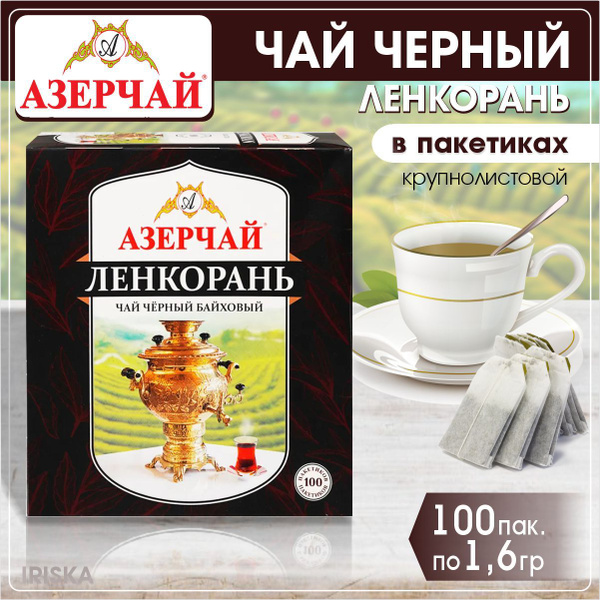 Azercay чай черный Ленкорань 100 пак по1 6гр купить с доставкой по