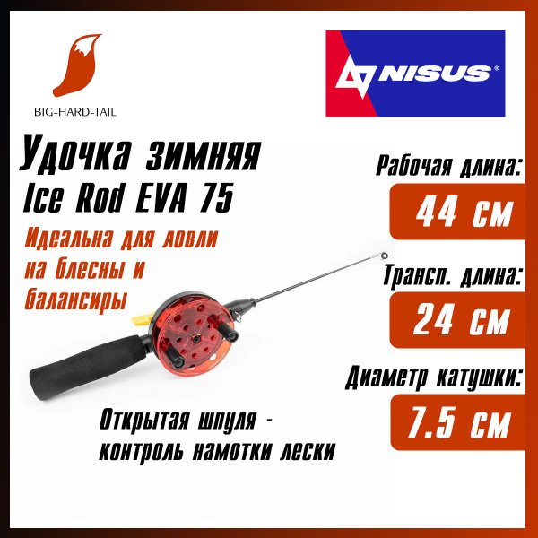 Удочка Зимняя Ice Rod EVA 75 Nisus - купить с доставкой по выгодным ...