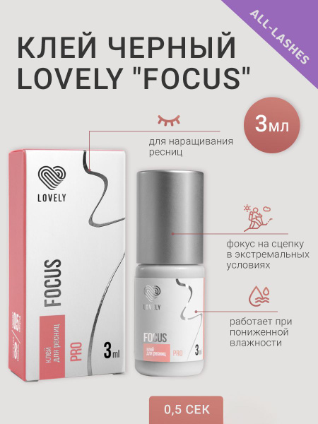 Lovely Клей для наращивания ресниц черный Лавли Фокус Focus, 3 мл - купить с доставкой по ...