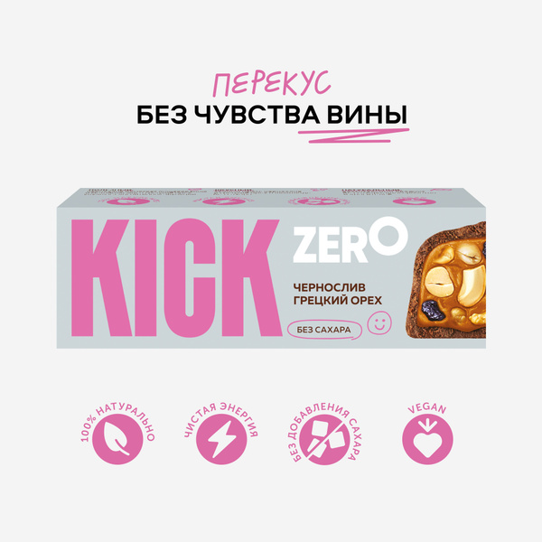 Вопросы и ответы о Шоколадный батончик KICK ZERO арахисовый, с изюмом, черносливом и грецким ...