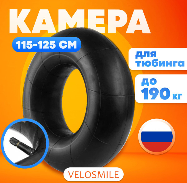Камера для ватрушки r16 , камера для тюбинга диаметром 115, 120, 125 см ...