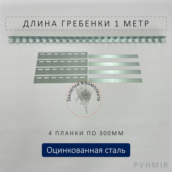 Крепеж для ПВХ завесы - гребенка и пластины 300мм - купить по выгодным ...