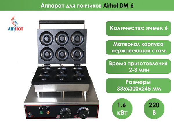 Аппарат для пончиков AIRHOT DM-6, серебристый - купить по выгодной цене ...