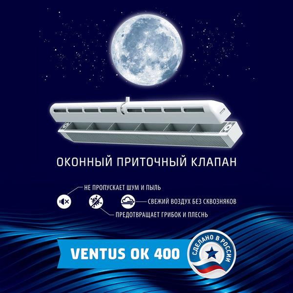 Оконный приточный клапан c фильтром Ventus ОК 400 - купить по выгодной цене в интернет-магазине ...