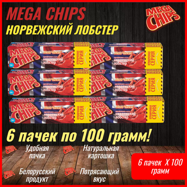 Мегачипсы Mega Chips со вкусом Норвежский Лобстер, картофельные, 6 штук по 100 г - купить с ...