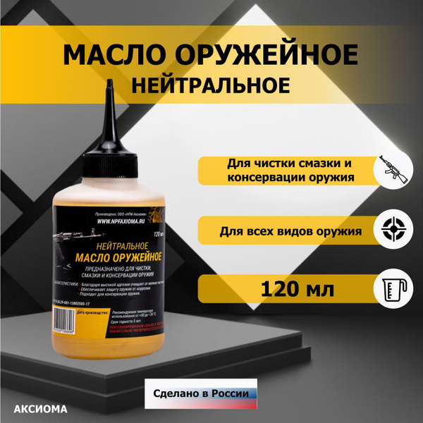 Масло оружейное НЕЙТРАЛЬНОЕ 120мл - купить с доставкой по выгодным ...