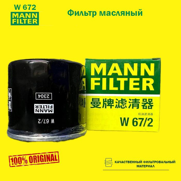 Фильтр масляный MANN-FILTER W67 2 Daewoo Matiz, Chevrolet Spark, Aveo 1 ...