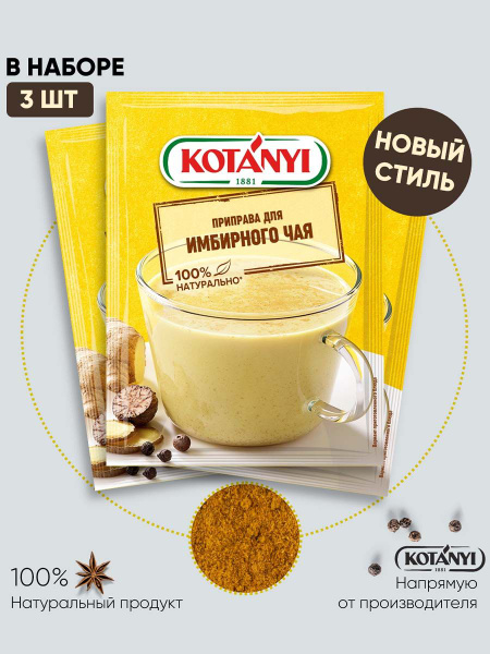 Приправа для имбирного чая KOTANYI, пакет 20г - 3шт - купить с ...