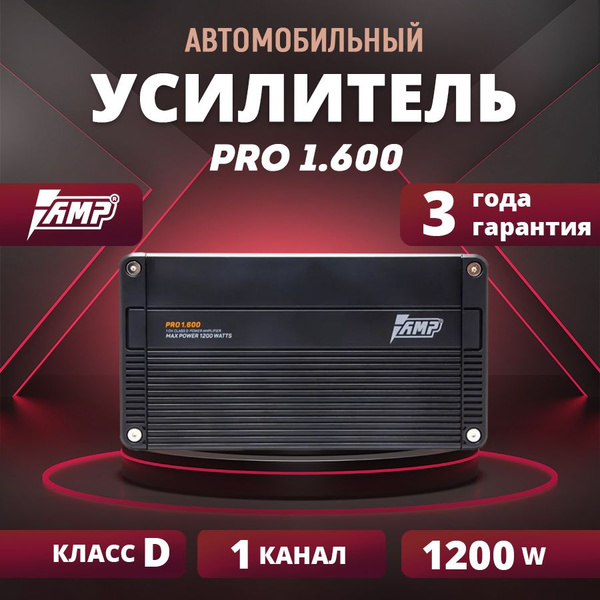 Усилитель AMP PRO 1.600 - купить с доставкой по выгодным ценам в интернет-магазине OZON (1268361298)