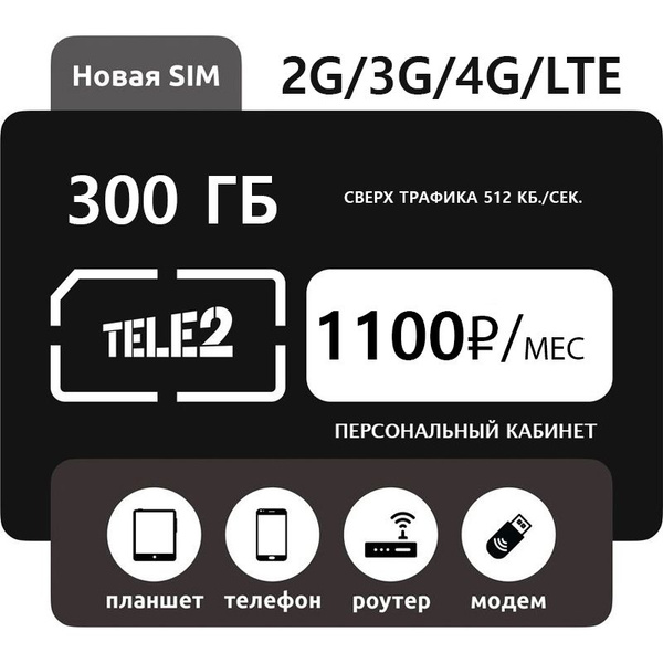 Sim карта Теле2 много интернета 300 ГБ для модема - купить с доставкой ...