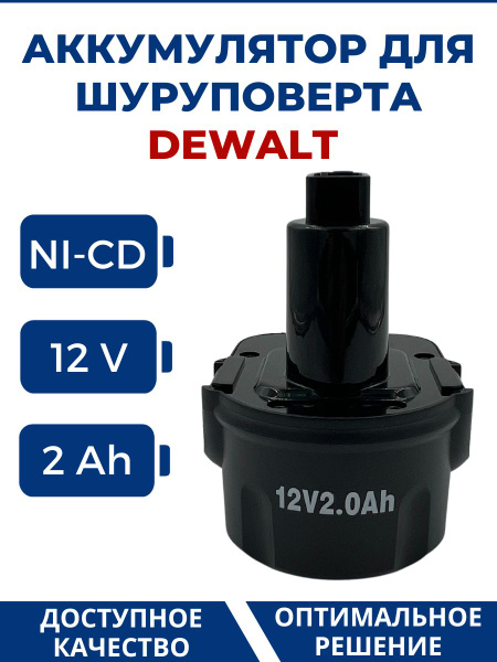 Аккумулятор для шуруповерта DEWALT 12V 2.0Ah Ni-Cd - купить с доставкой ...
