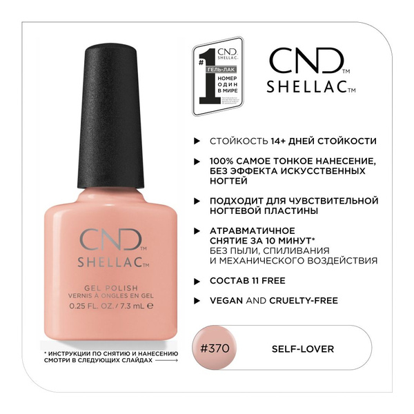 Гель-лак CND Shellac Self-Lover #370 купить на OZON по низкой цене ...