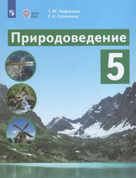 Учебник Природоведение 5 класс 2024 - купить с доставкой по выгодным ...