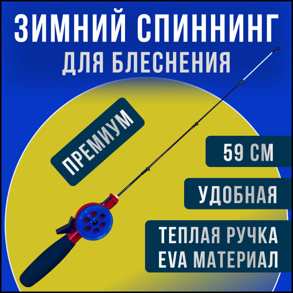 Зимний спиннинг для блеснения/ Зимняя удочка / ПРЕМИУМ - купить с ...
