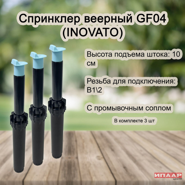 Спринклер веерный INOVATO GF-04 - купить по выгодной цене в интернет ...