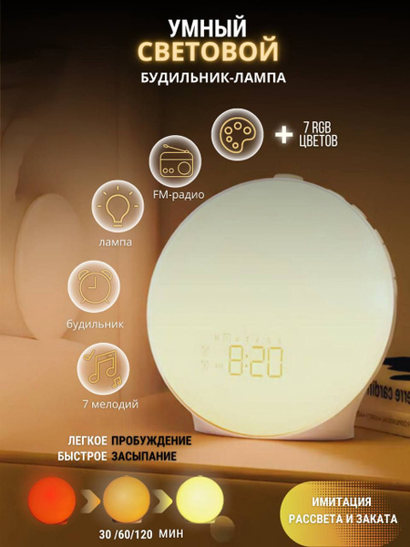Световой будильник с Wi-Fi, умный будильник, управление через ...
